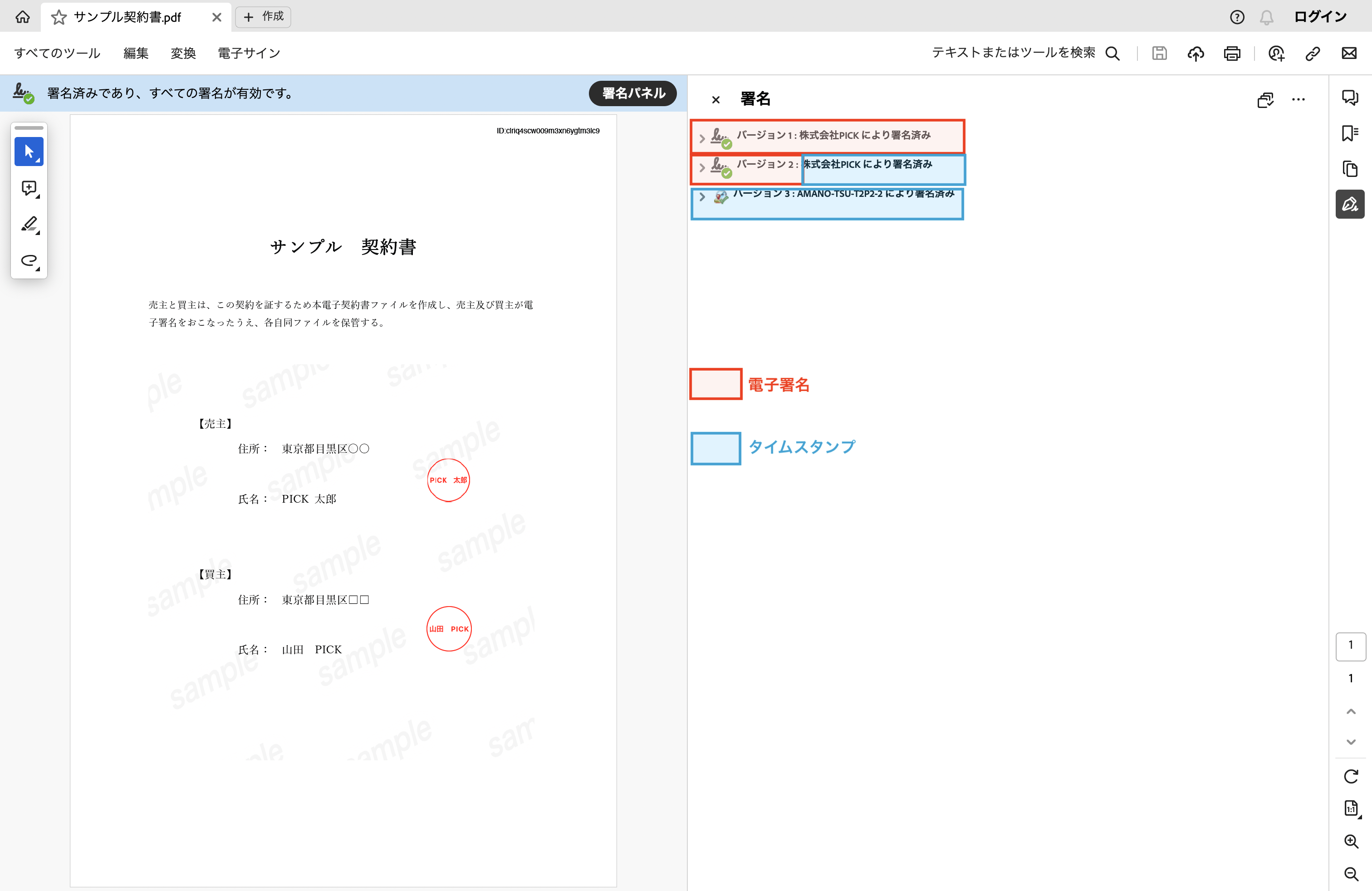 Adobe Acrobat Readerで電子署名とタイムスタンプを確認する方法とは？ – 株式会社PICK